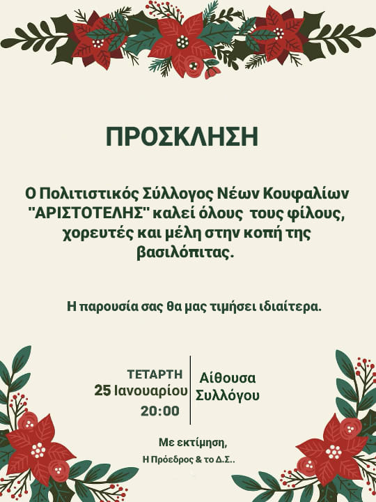 ΚΟΥΦΛΙΑ vima : Πολιτιστικός Αριστοτέλης / Πρόσκληση - VimaThess-News.gr