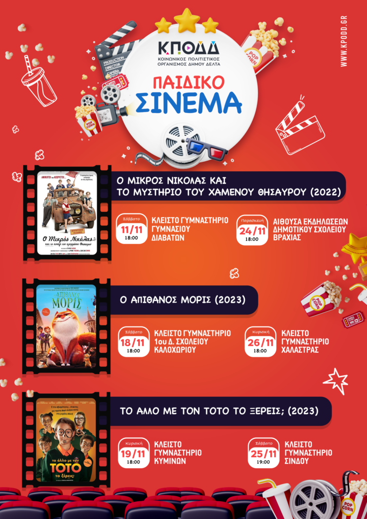 ΠΟΛΙΤΙΣΤΙΚΑ : ΠΡΟΒΟΛΕΣ ΠΑΙΔΙΚΟΥ ΣΙΝΕΜΑ ΣΤΟΝ ΔΗΜΟ ΔΕΛΤΑ - VimaThess-News.gr