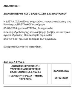 ΒΑΘΥΛΑΚΟΣ : Διακοπή νερού λόγω βλάβης... - VimaThess-News.gr