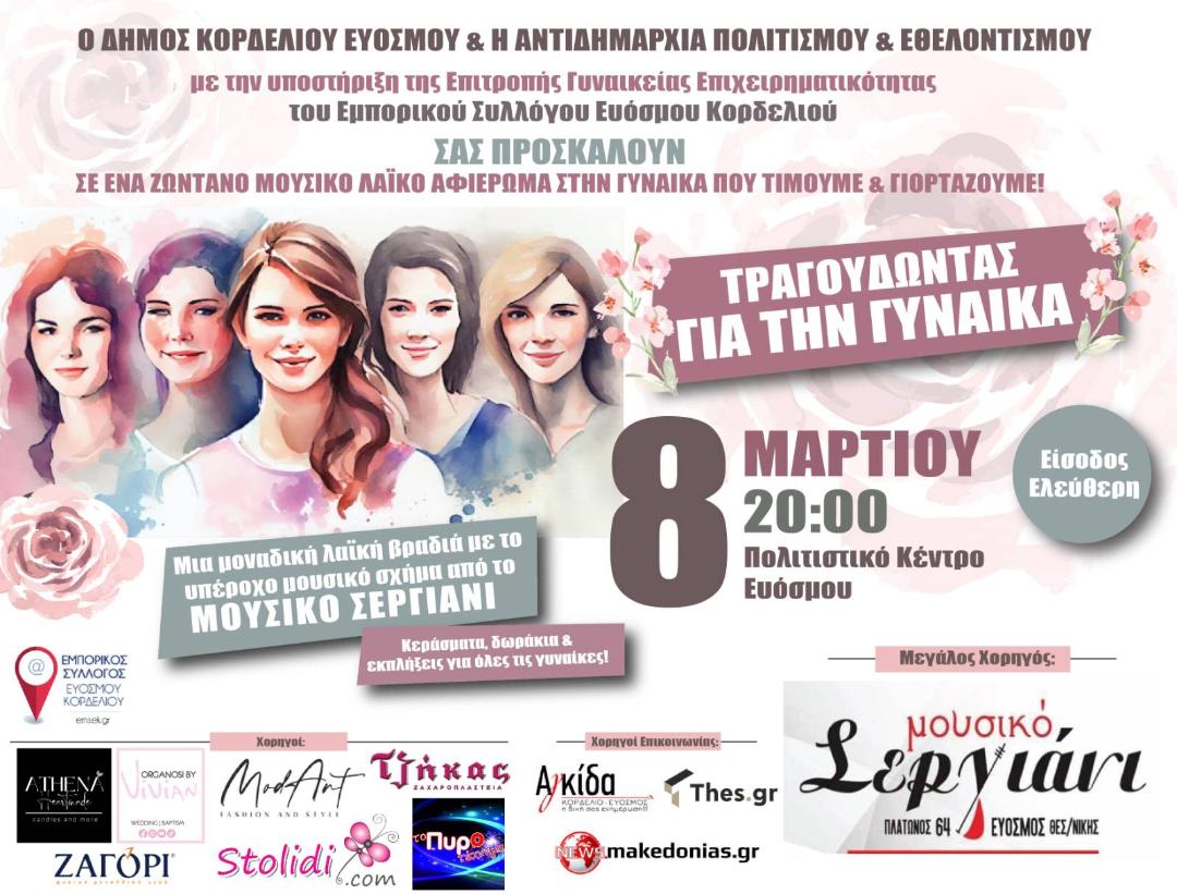 Δ. ΚΟΡΔΕΛΙΟΥ ΕΥΟΣΜΟΥ : Παγκόσμια ημέρα της Γυναίκας ... - VimaThess-News.gr