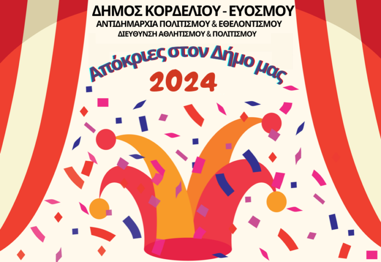 ΚΟΡΔΕΛΙΟ : Αποκριάτικη Παρέλαση στο Ελευθέριο Κορδελιό - VimaThess-News.gr