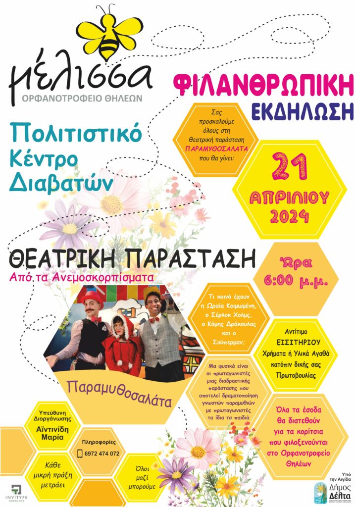 Δ.Δέλτα: Φιλανθρωπική εκδήλωση για την ενίσχυση της «Μέλισσας ...